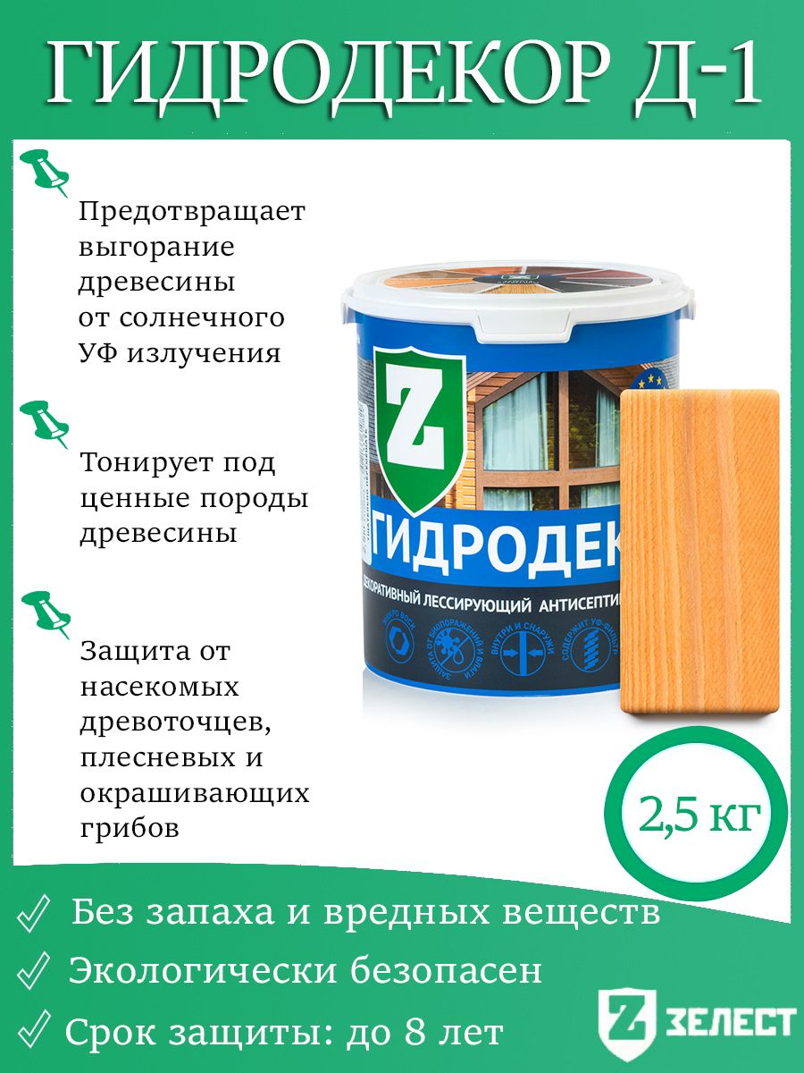 Зелест Гидродекор деревозащитный, Декоративный лессирующий антисептик с УФ фильтром "Янтарная ель", 2,5 кг