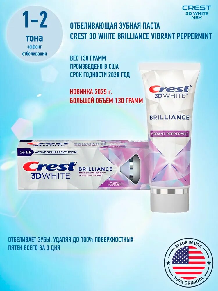 Зубная паста Crest 3D White Brilliance Vibrant Peppermint, 130 грамм