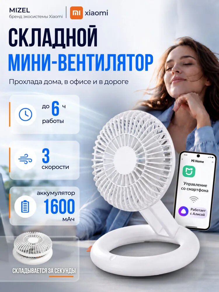 Вентилятор настольный аккумуляторный Qualitell Mini Pro Zero Silent Storage Fan Xiaomi Mi Home, мини портативный складной USB, 3 скорости, белый