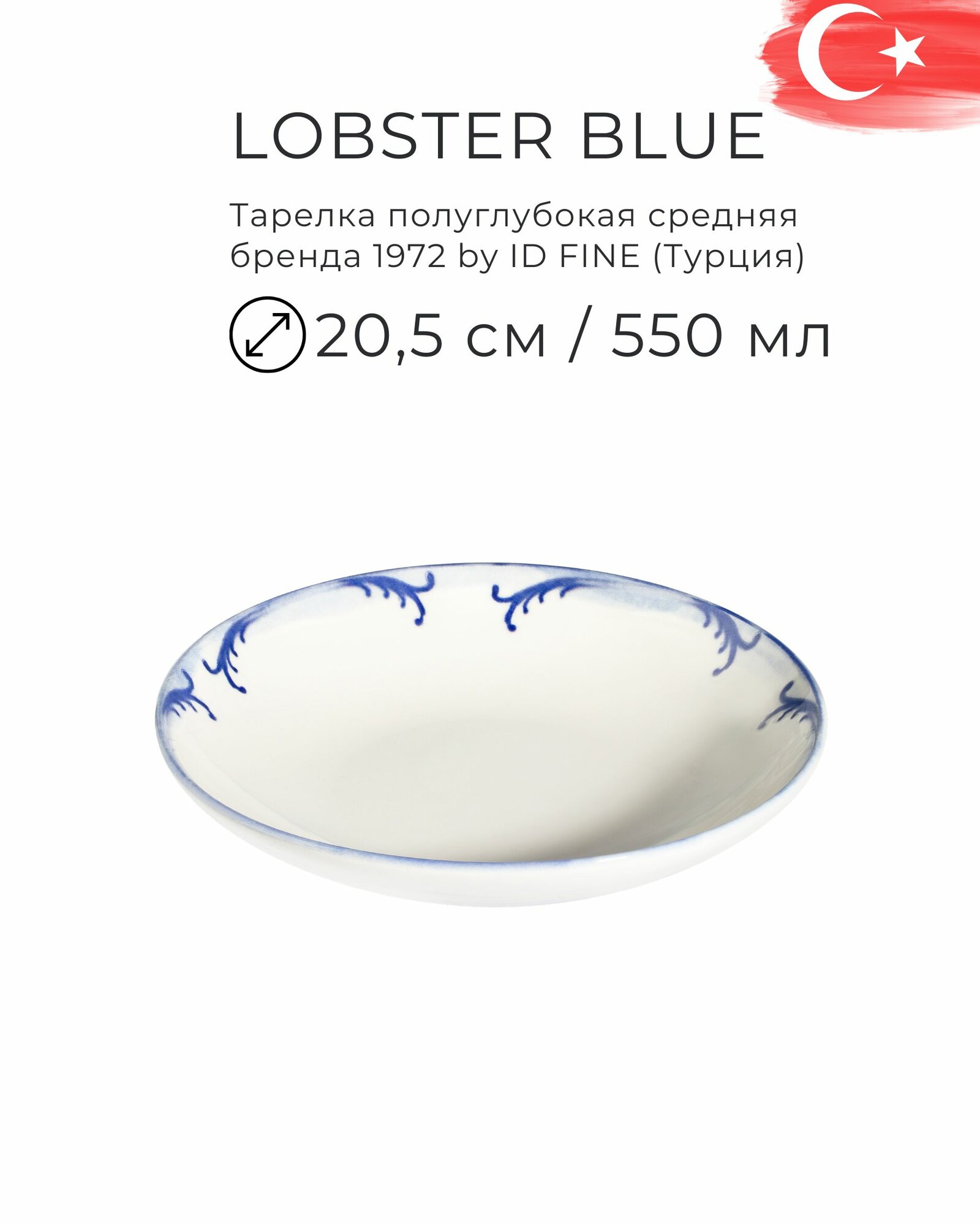 Тарелка полуглубокая 20,5 см (550 мл) для пасты, салата, десерта, серия Lobster Blue, бренд ID Fine