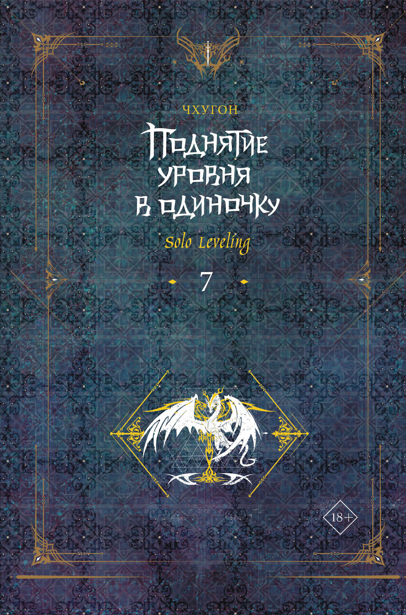 Поднятие уровня в одиночку. Книга 7 (Solo Leveling). Новелла