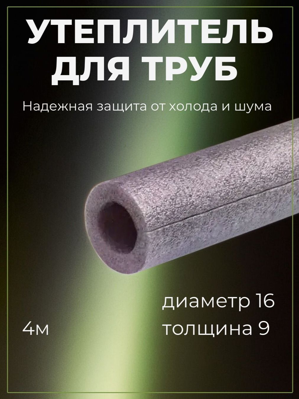 Утеплитель для труб 16мм/9мм/4м - звукоизоляция и теплоизоляция