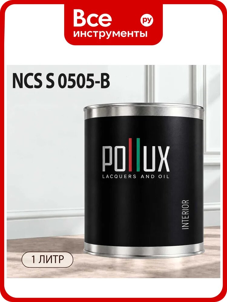 Краска интерьерная моющаяся Pollux для стен и потолков, цвет серый NCS S-0505-B, 1л INT-NCS-S-0505-B-1L