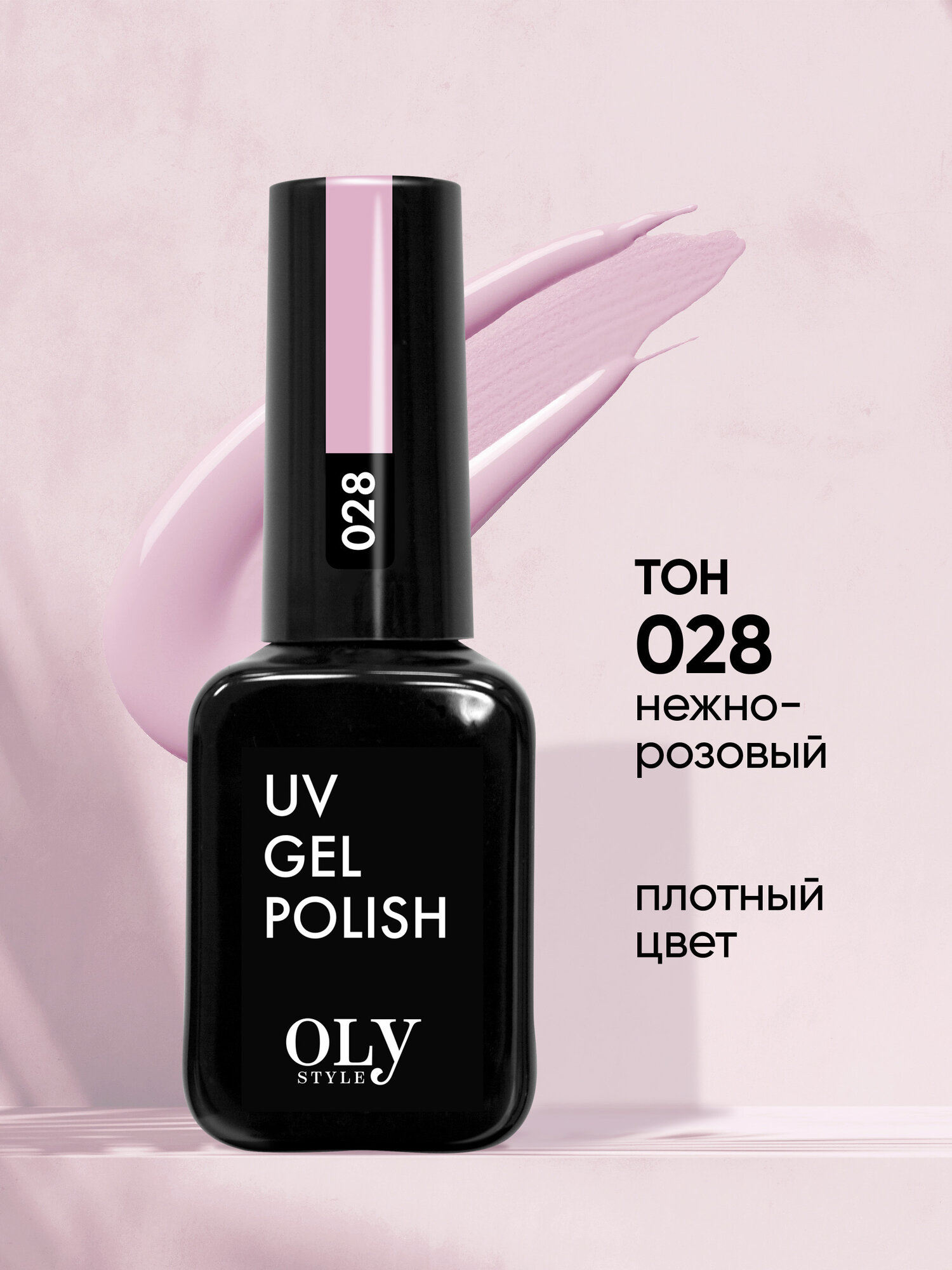 Гель лак для ногтей розовый OLYSTYLE UV GEL POLISH № 028, 10 мл