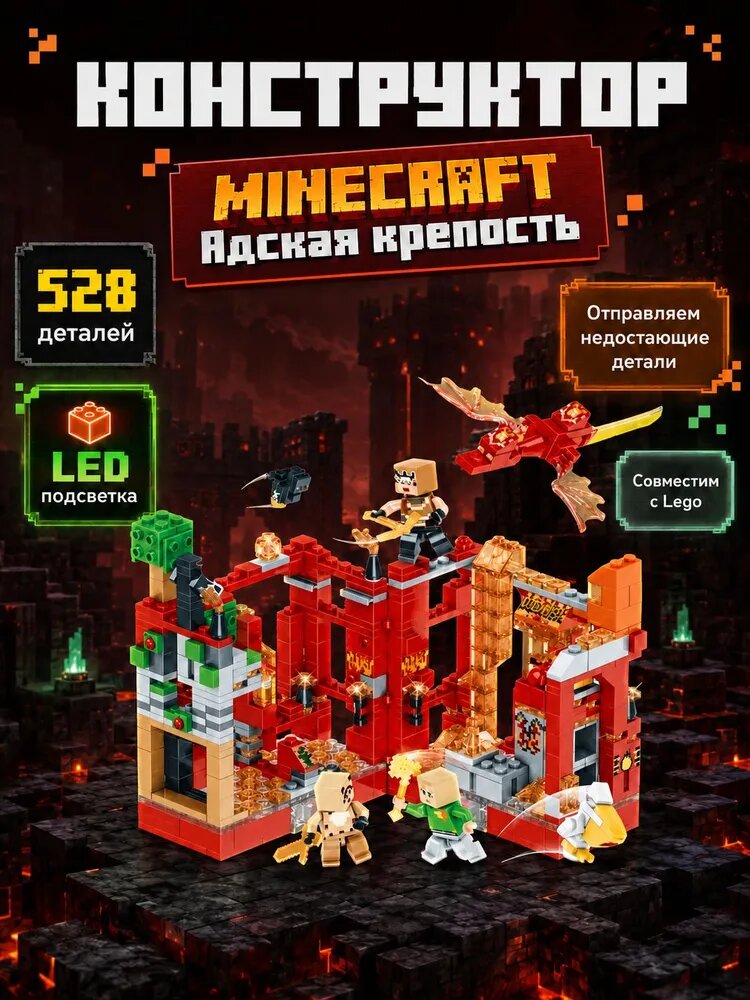 Конструктор майнкрафт игрушка Minecraft, набор "Ад. Сражение в Адской крепости"/ 528 деталей, 3 фигурки, дракон, подсветка / конструктор для мальчика / пластиковый, блочный