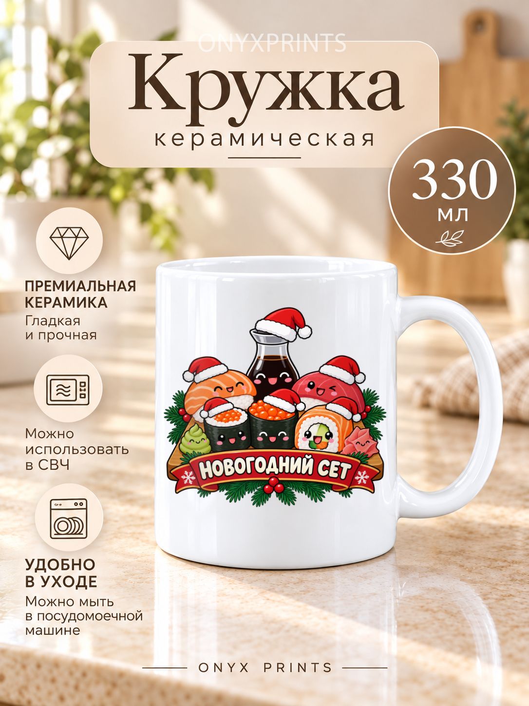 Кружка Новогодний Суши-сет