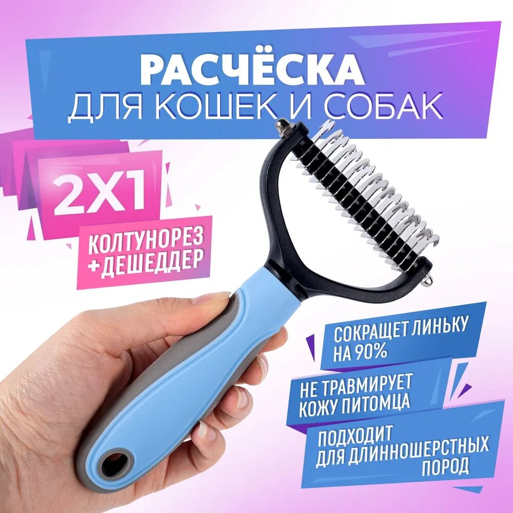 Расческа для кошек и собак. Колтунорез для собак, дешеддер, щетка для вычесывания, чесалка для кошек, 2в1, цвет голубой