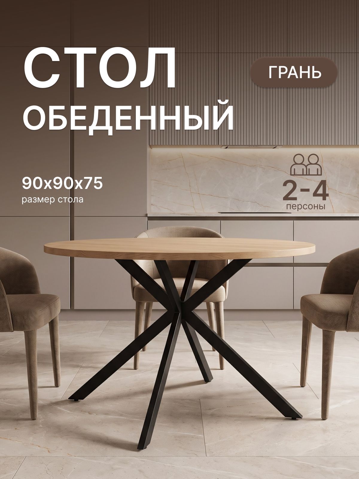 Стол обеденный круглый 90х90х75 дуб самдал