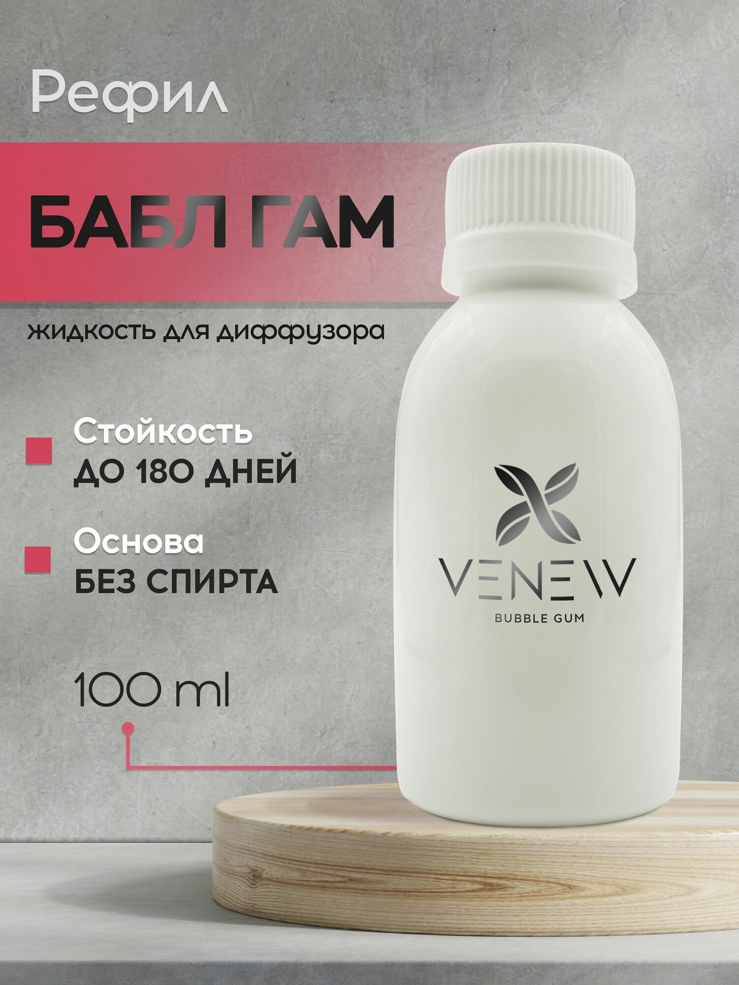 Рефил для диффузора VENEW Bubble Gum