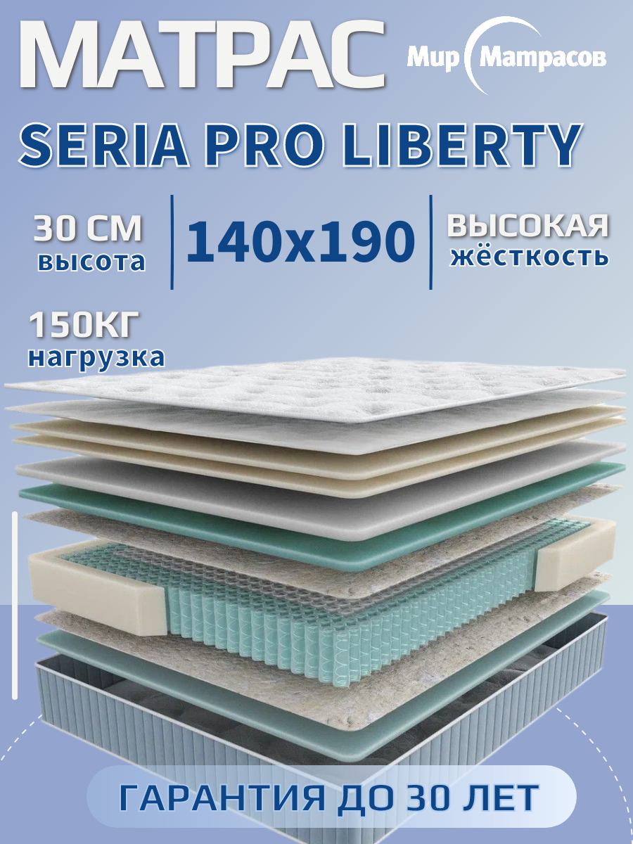 Матрас 140х190 Seria Pro Liberty ортопедический, независимый пружинный блок