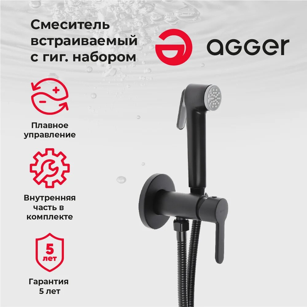 Встраиваемый гигиенический душ Agger Горджес (Gorgeous) A0270044 встраиваемый, скрытого монтажа, черный, матовый, латунь, рычажный, смеситель для биде