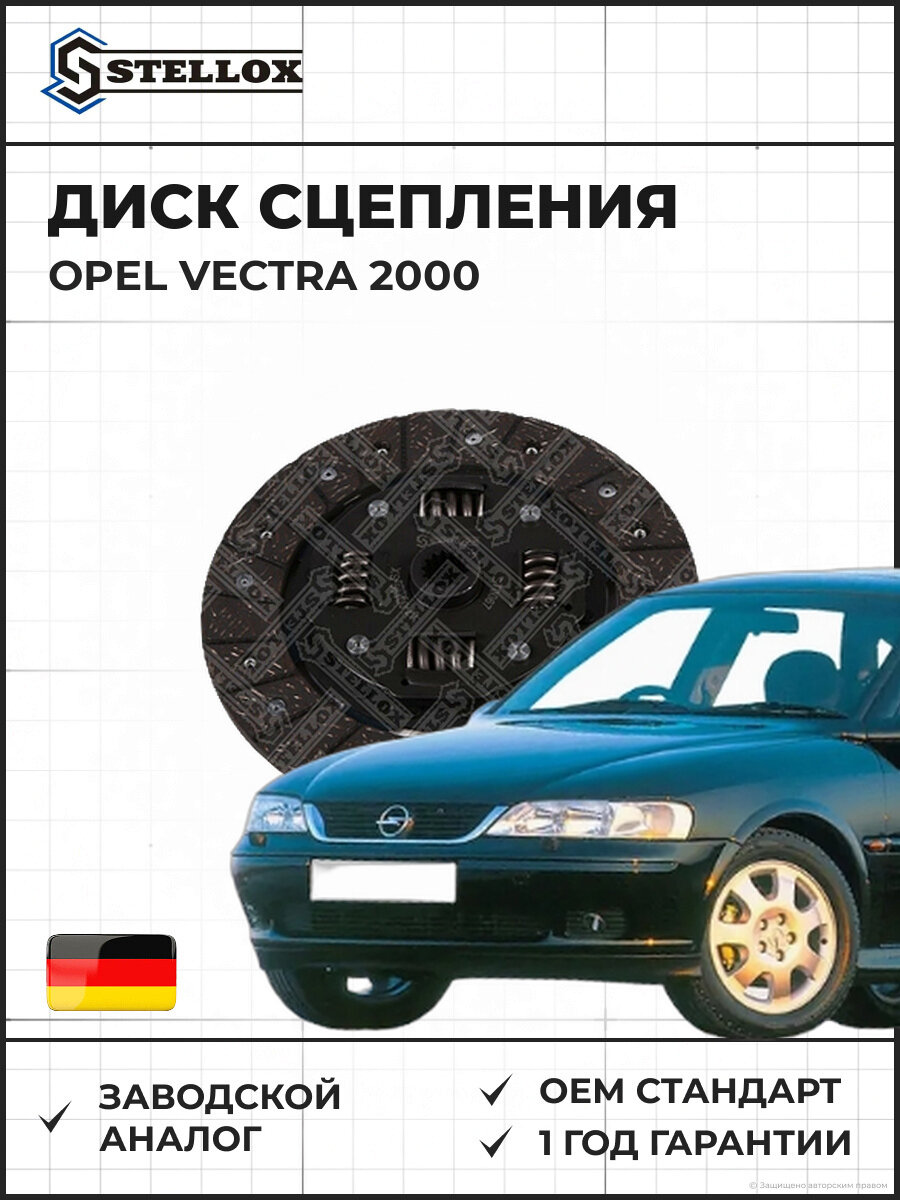 Диск сцепления Stellox 0700199SX Опель Вектра Opel Vectra 2000