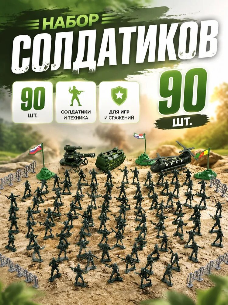 Набор солдатиков и военной техники «Военный», 90 штук, для детей и малышей