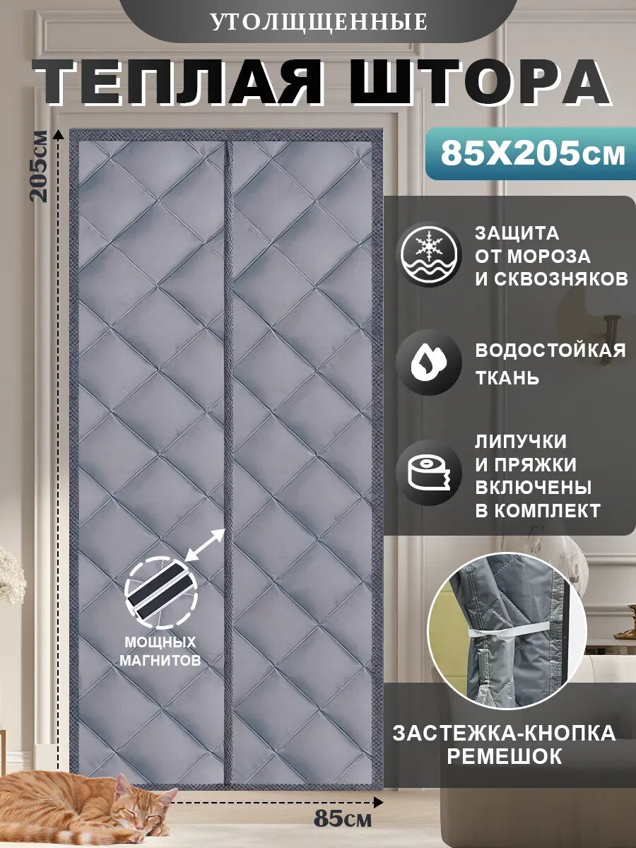 Штора для входной двери теплая на липучке и магнитах 85 × 205 см