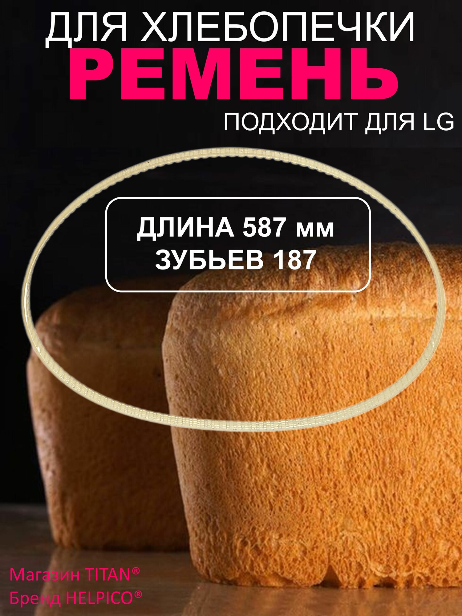 Ремень для хлебопечки LG, длина 587 мм, зубьев 187, ширина 6 см, шаг 3 мм, HP033