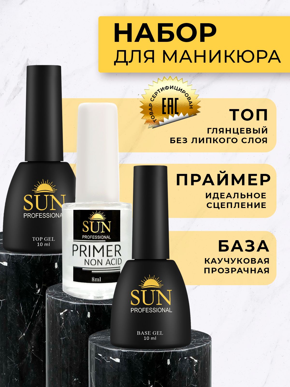 SUN Professional Набор база топ праймер, для ногтей, для гель лака. 10мл./10мл./8мл.