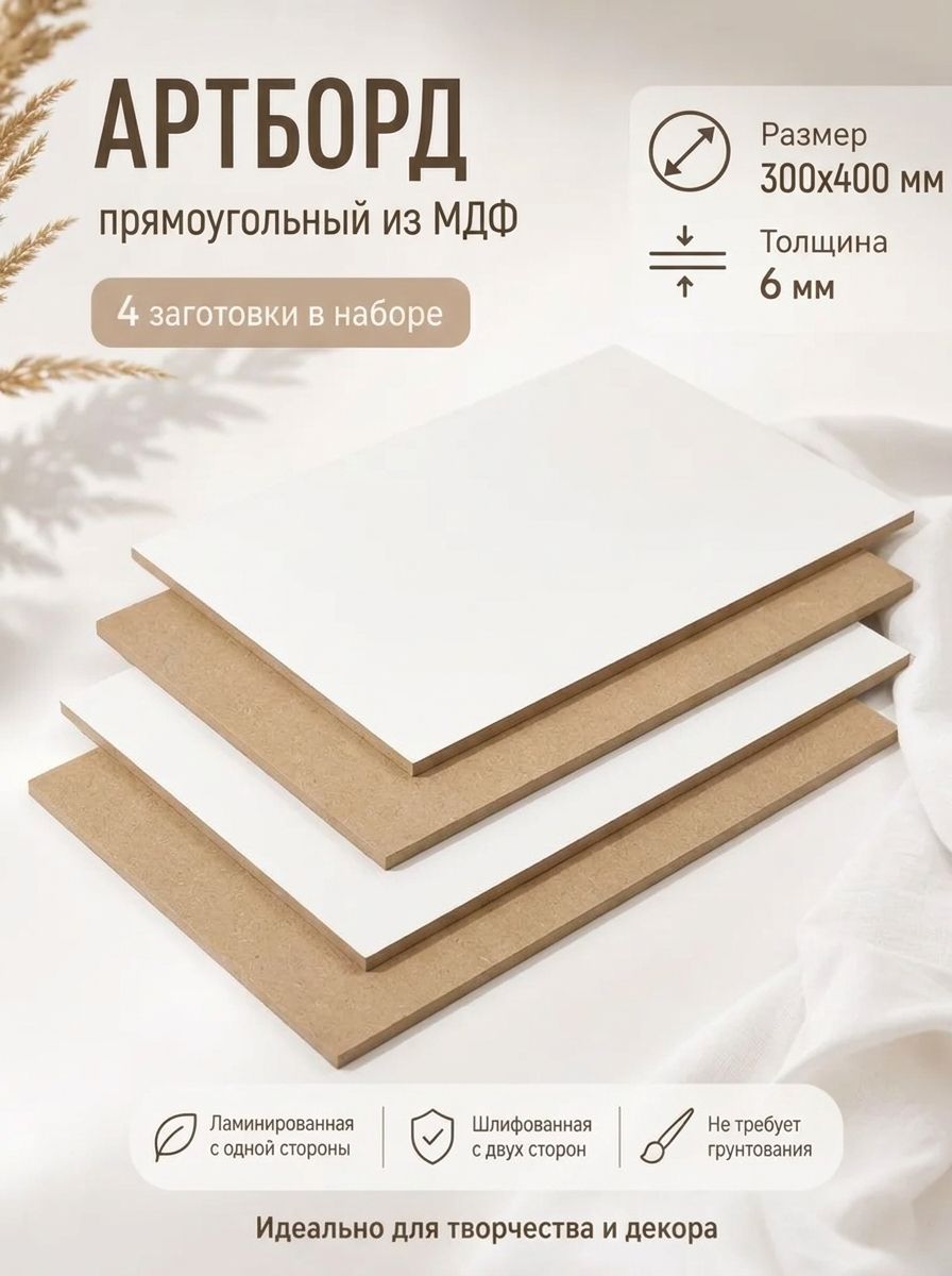 Артборд прямоугольный 30 х 40 см, 4 шт, МДФ заготовки для творчества