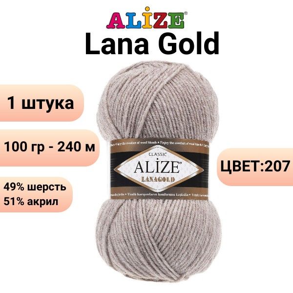Пряжа для вязания Лана Голд Ализе 207 светло-коричневый меланж /1 шт. 100гр, 240м, 49%-шерсть, 51%-акрил