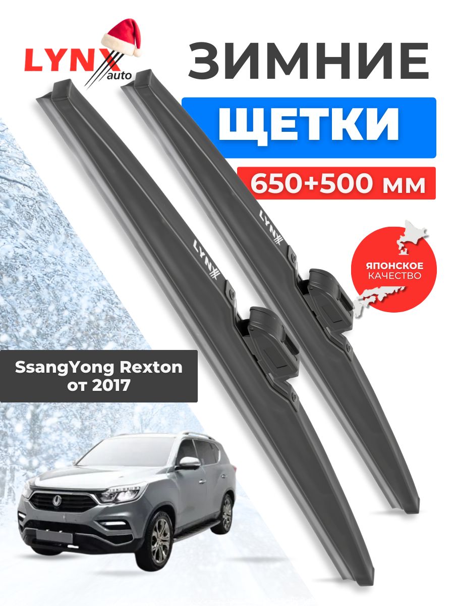Дворники зимние/щетки стеклоочистителя для SsangYong Rexton от 2017