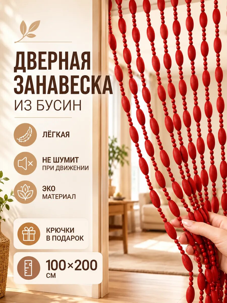 Занавеска на дверь нитяная 100x200 см кремовый
