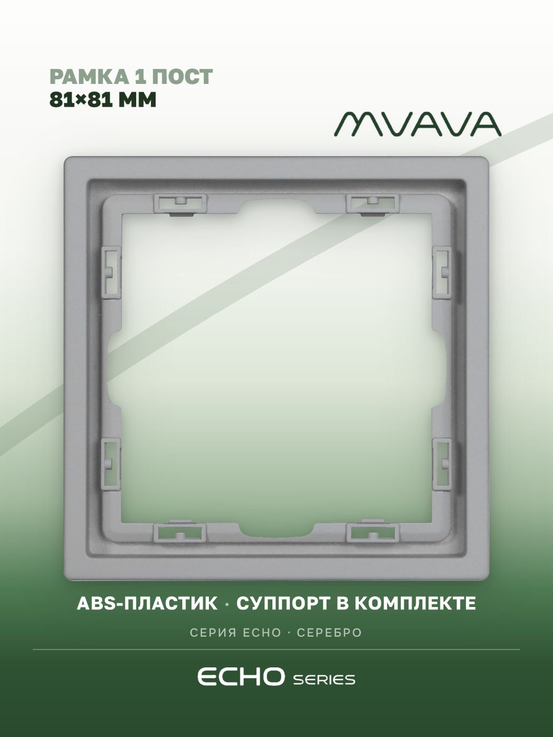 Рамка электроустановочная MVAVA Echo, 1 пост, пластик, 81х81 мм, серебро