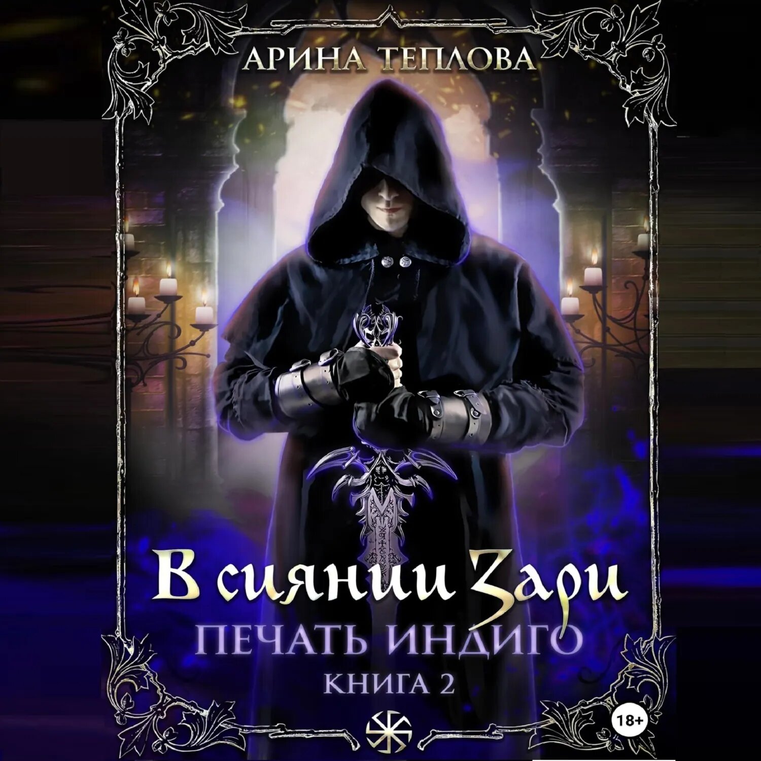 Печать Индиго. В сиянии Зари [Аудиокнига]