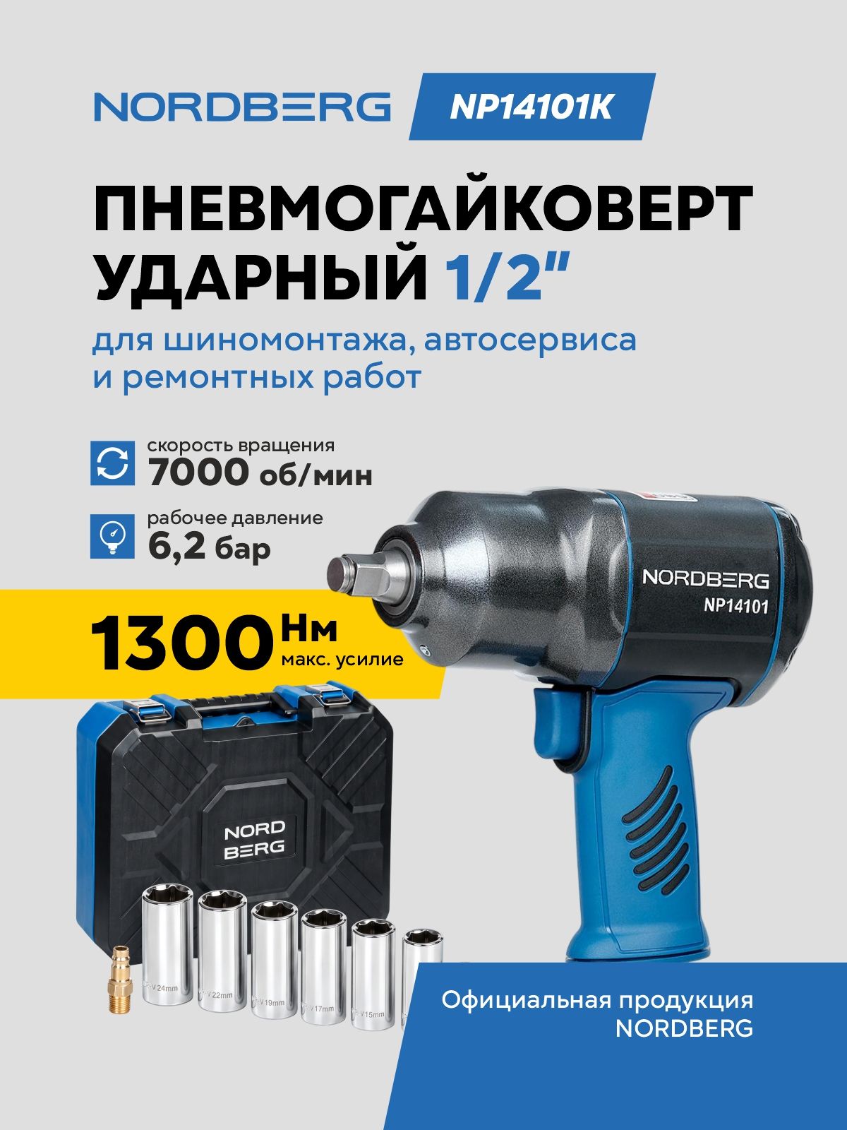Пневмогайковерт ударный 1/2", 1300Нм, с глубокими ударными головками в кейсе NORDBERG