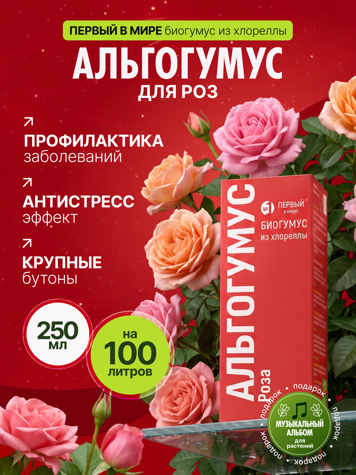 Органическое удобрение Альгогумус биогумус для роз, концентрат 250 мл