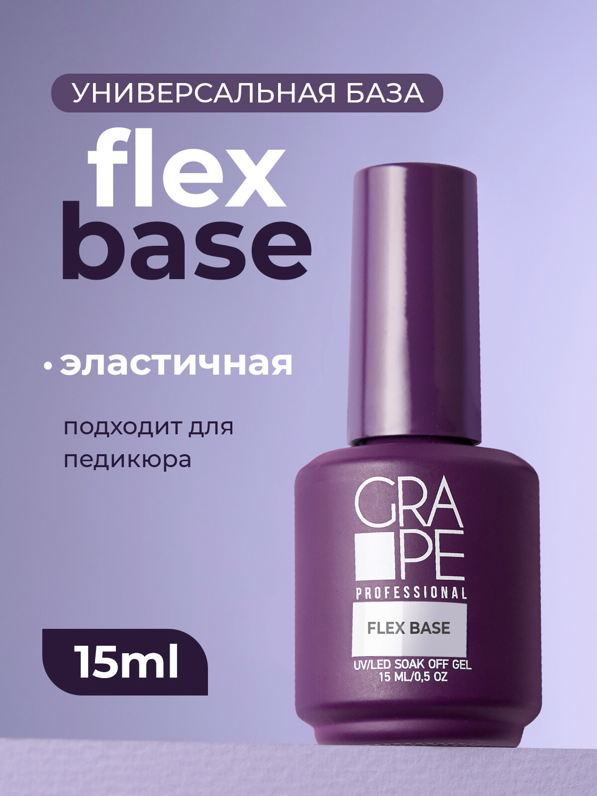База для ногтей маникюра прозрачная под гель лак каучуковая FLEX BASE 15ml.