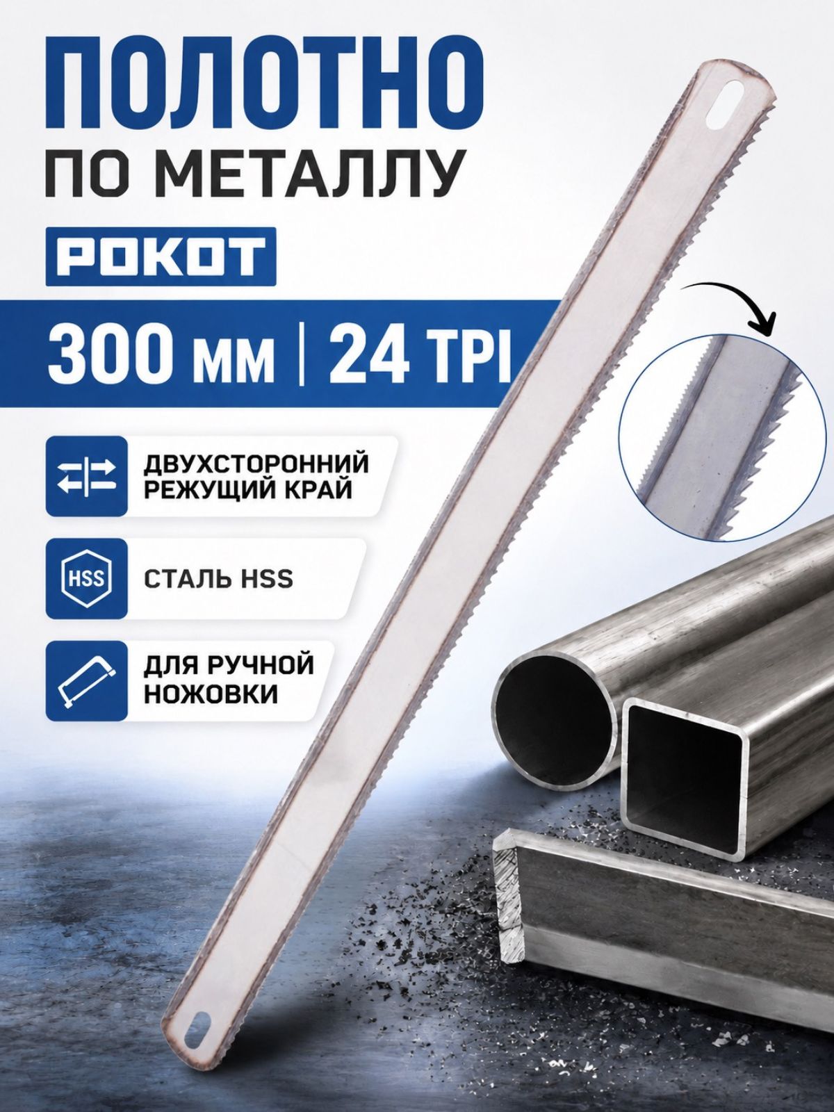 Полотно по металлу для ножовки и ручного лобзика Пилка 300 мм Двухстороннее 1 шт 663-194