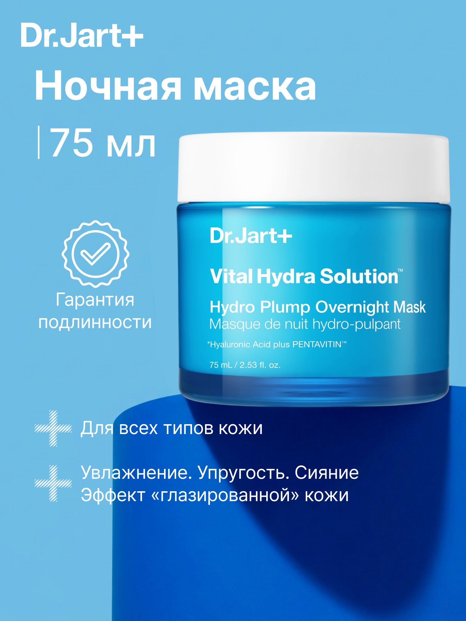 Dr. Jart+ Ночная маска для лица увлажняющая Vital Hydra Solution Hydro Plump, 75 мл