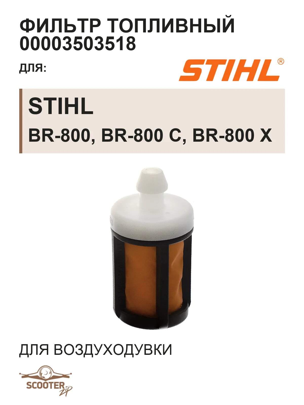 Фильтр топливный 00003503518 для воздуходувки (ранцевой) STIHL BR-800, BR-800 C, BR-800 X