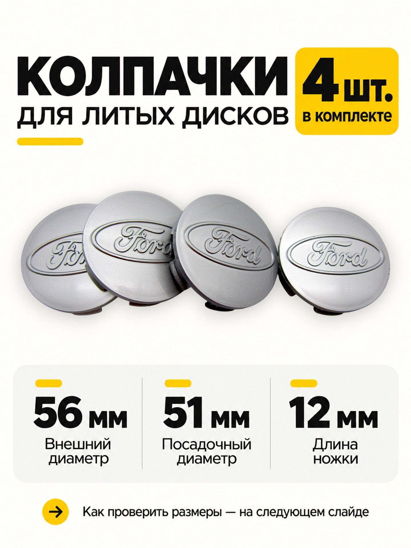 Колпачки, заглушки для литых дисков СКАД Форд, 56/51/12 мм, серебристый, комплект 4 шт.