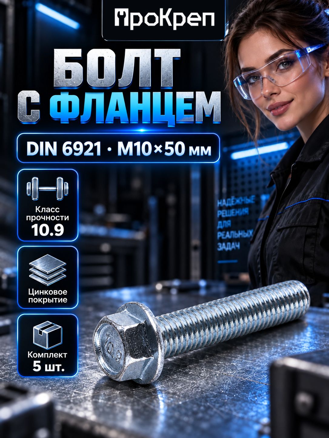 Болт с фланцем DIN 6921 М10х50 мм, класс прочности 10.9, оцинкованный, 5 шт.