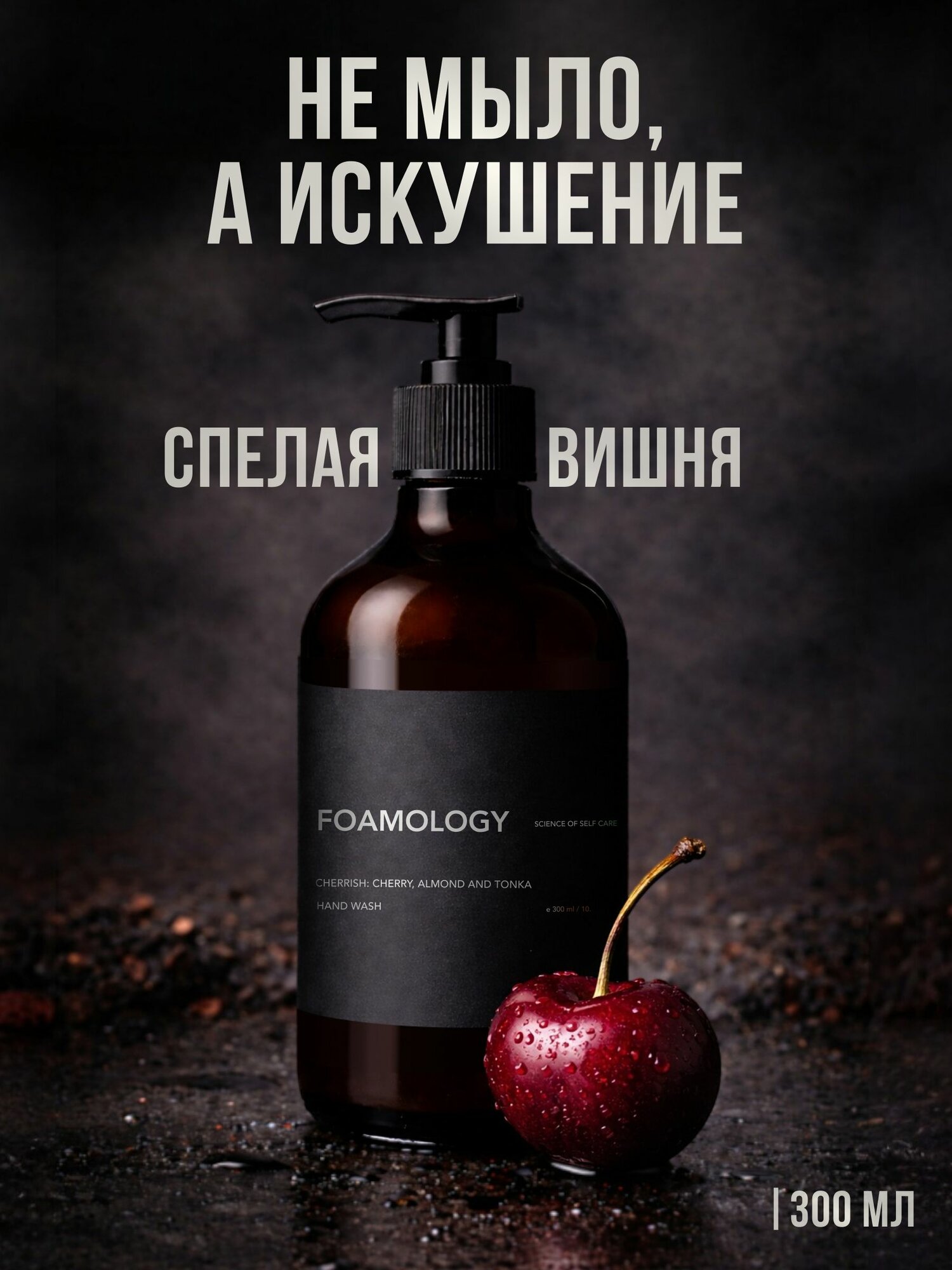 Парфюмированное жидкое мыло для рук , Cherrish, вишня, 300 мл, FOAMOLOGY, (парфюмированное мыло жидкое)