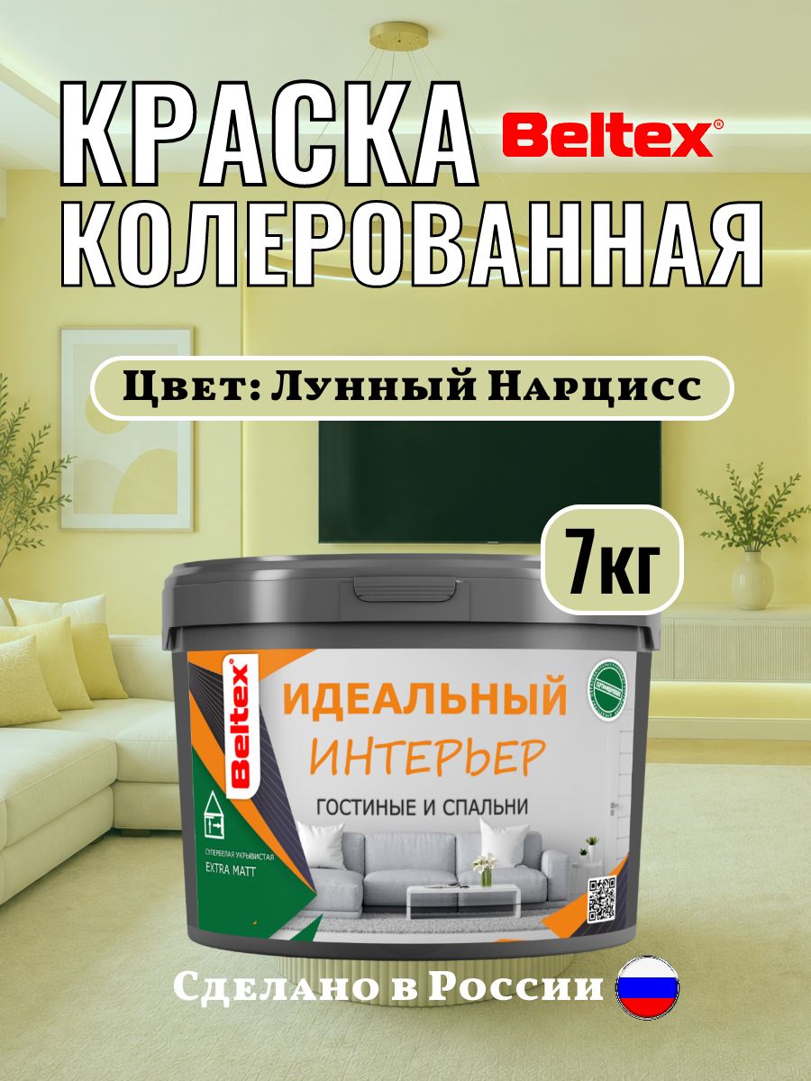 Краска для стен и потолков 7кг(5л) Beltex интерьерная, лунный нарцисс, колерованная акриловая, колерованная матовая для внутренних работ салатовая