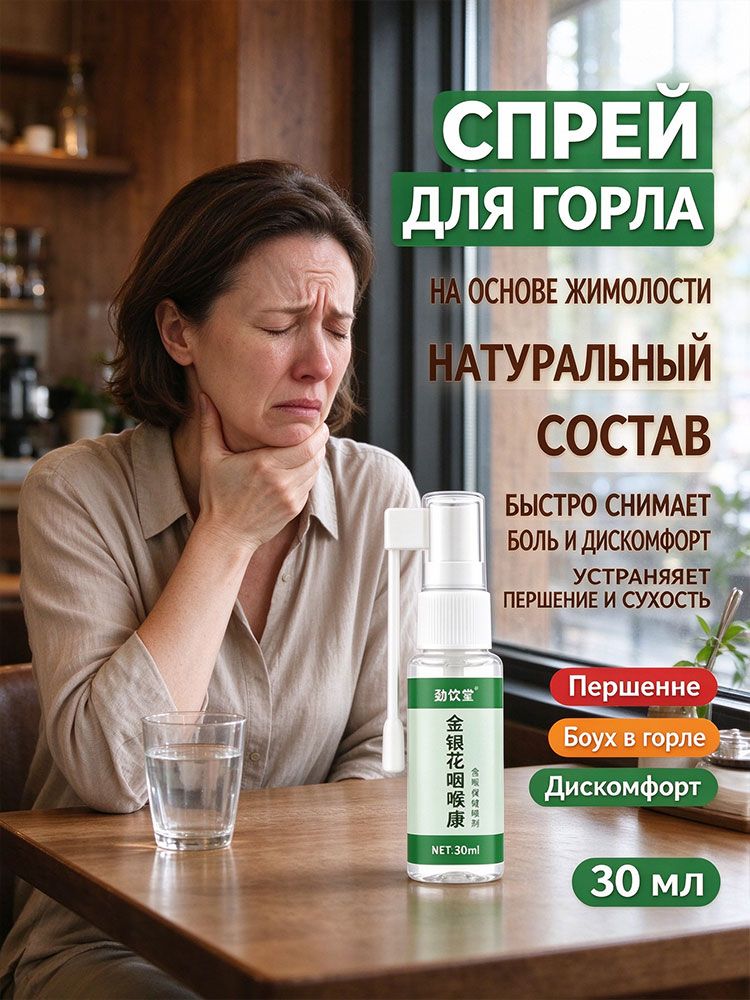 Освежающий спрей для горла с экстрактом жимолости, снимает раздражение и дискомфорт