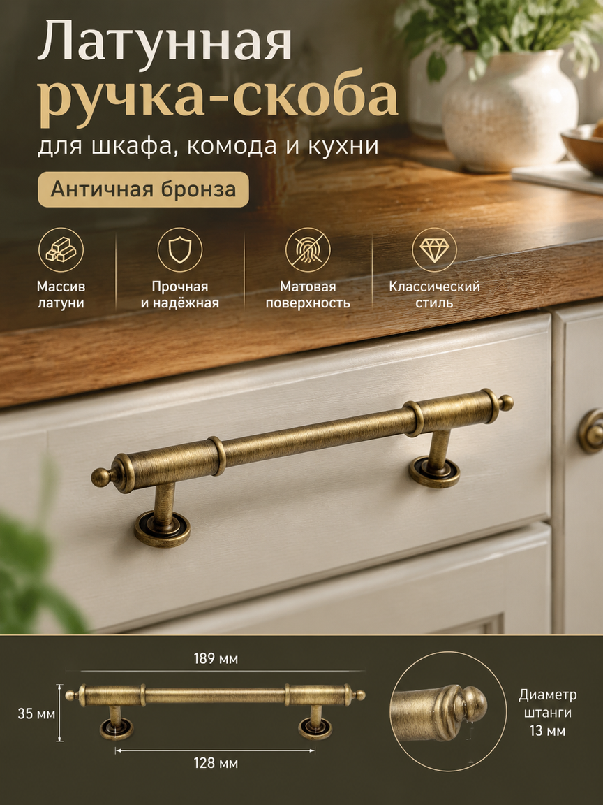 Латунная ручка-скоба для шкафа, комода и кухни, античная бронза, 128 мм межцентровое расстояние