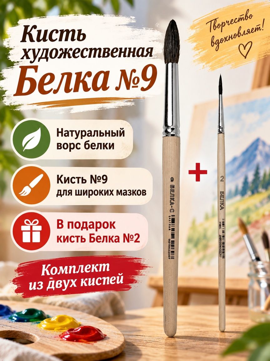 Кисть художественная Белка №9 натуральный волос + подарок кисть Белка №2