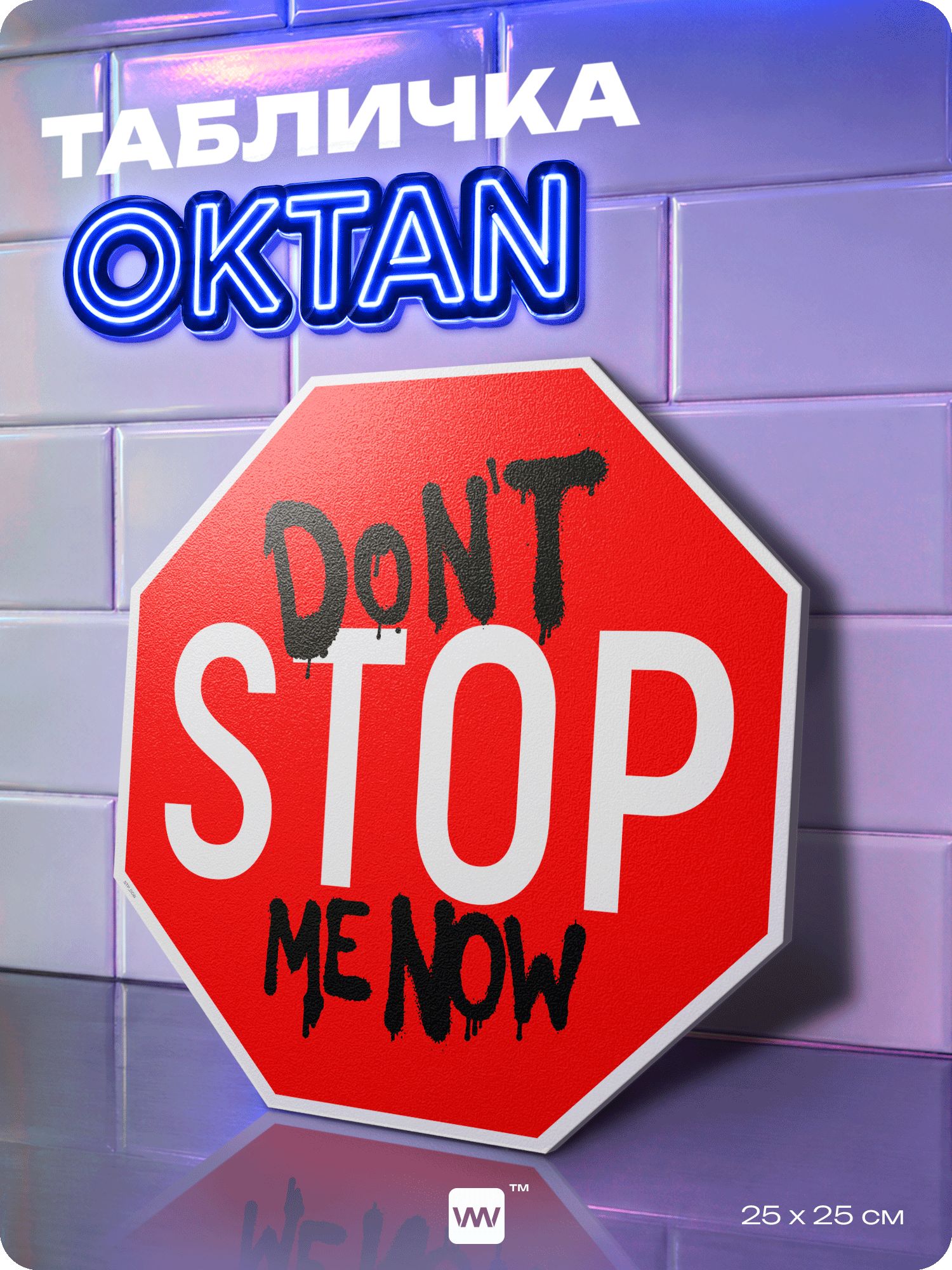 Табличка декоративная с подписью, "Don't STOP me now", граффити, на дверь и стену, информационная и предупреждающая, декоративный знак, 25х25 см, пластиковая, Айдентика Технолоджи
