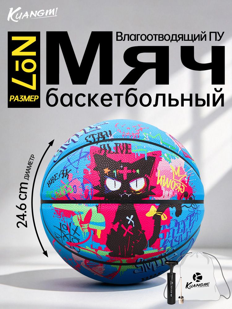 Мяч баскетбольный KUANGMI Кот граффити Размер 7