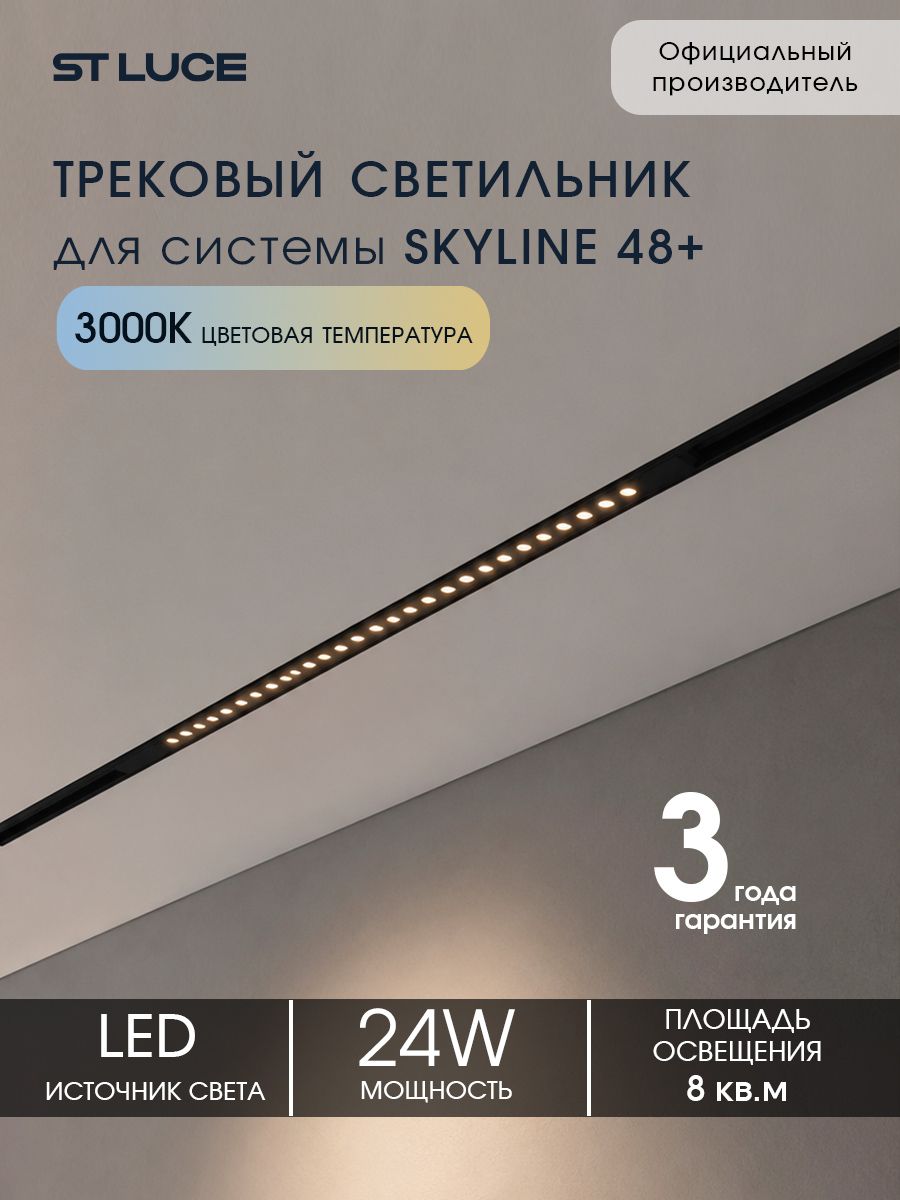 ST Luce Магнитный трековый светильник Черный LED 1*24W 3000K 1 407Lm Ra>90 36о IP20 L331xW22xH ST1361.436.24