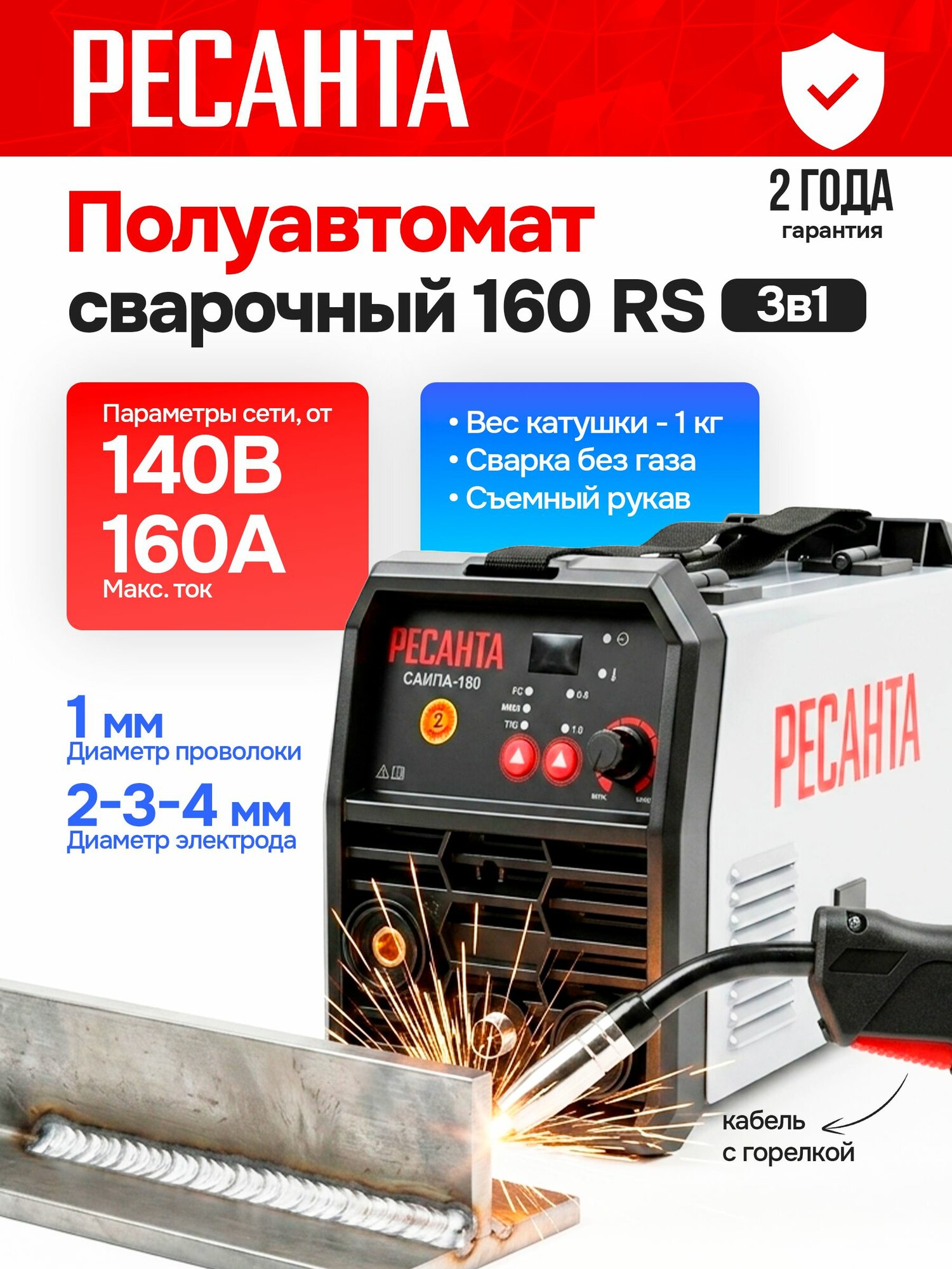 Сварочный аппарат полуавтомат САИПА-160RS Ресанта, 3 режима FC (Flux), ММА, TIG, 140-270 В. Max потребляемыйток25.4А