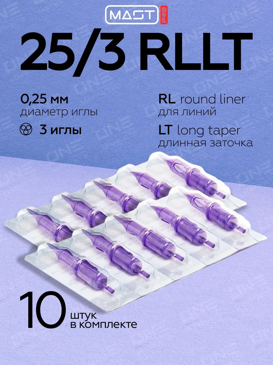 Mast Pro 25/03 RLLT (0803RL) 10 шт/уп Картриджи Маст (модули, иглы) для тату машинки, перманентного макияжа, татуажа