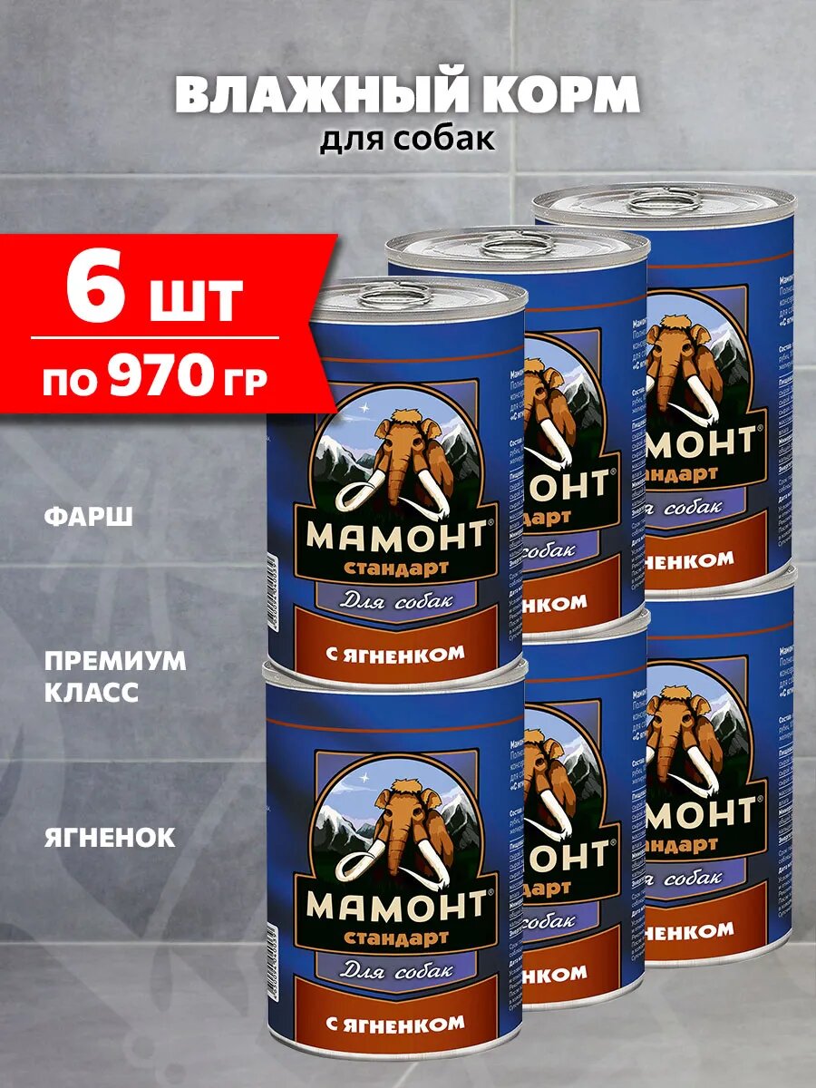 Корм влажный Мамонт Стандарт для взрослых собак, ягненок, 970 г 6 шт