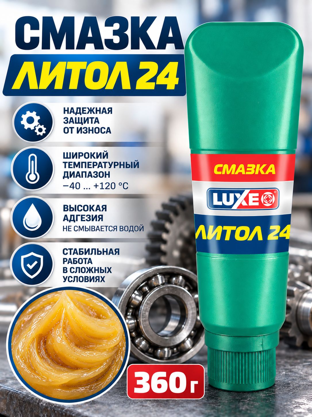 Смазка Литол-24, 360 г, LUXE
