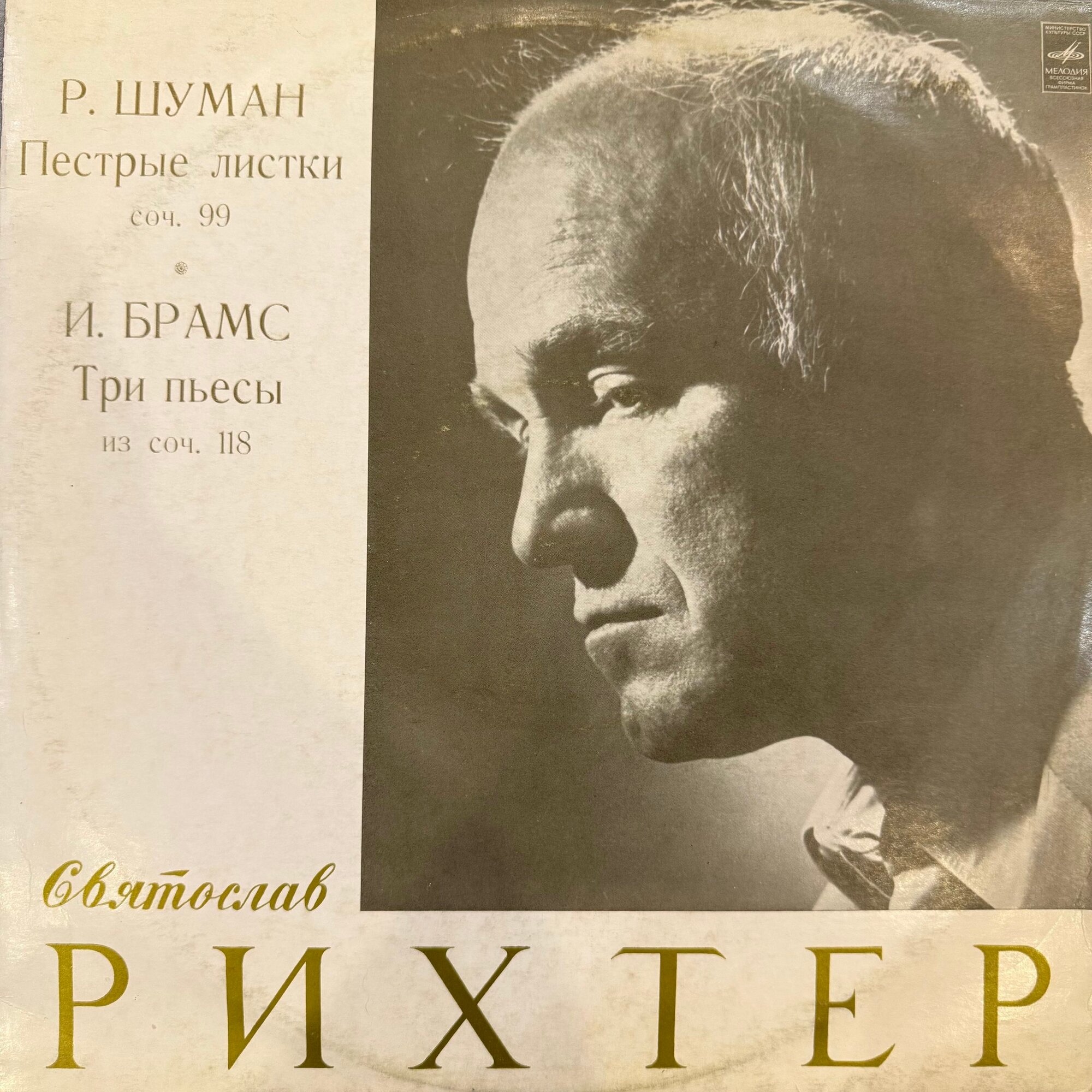 Виниловая пластинка Р. Шуман / Й. Брамс - Святослав Рихтер Пестрые Листки Мелодия