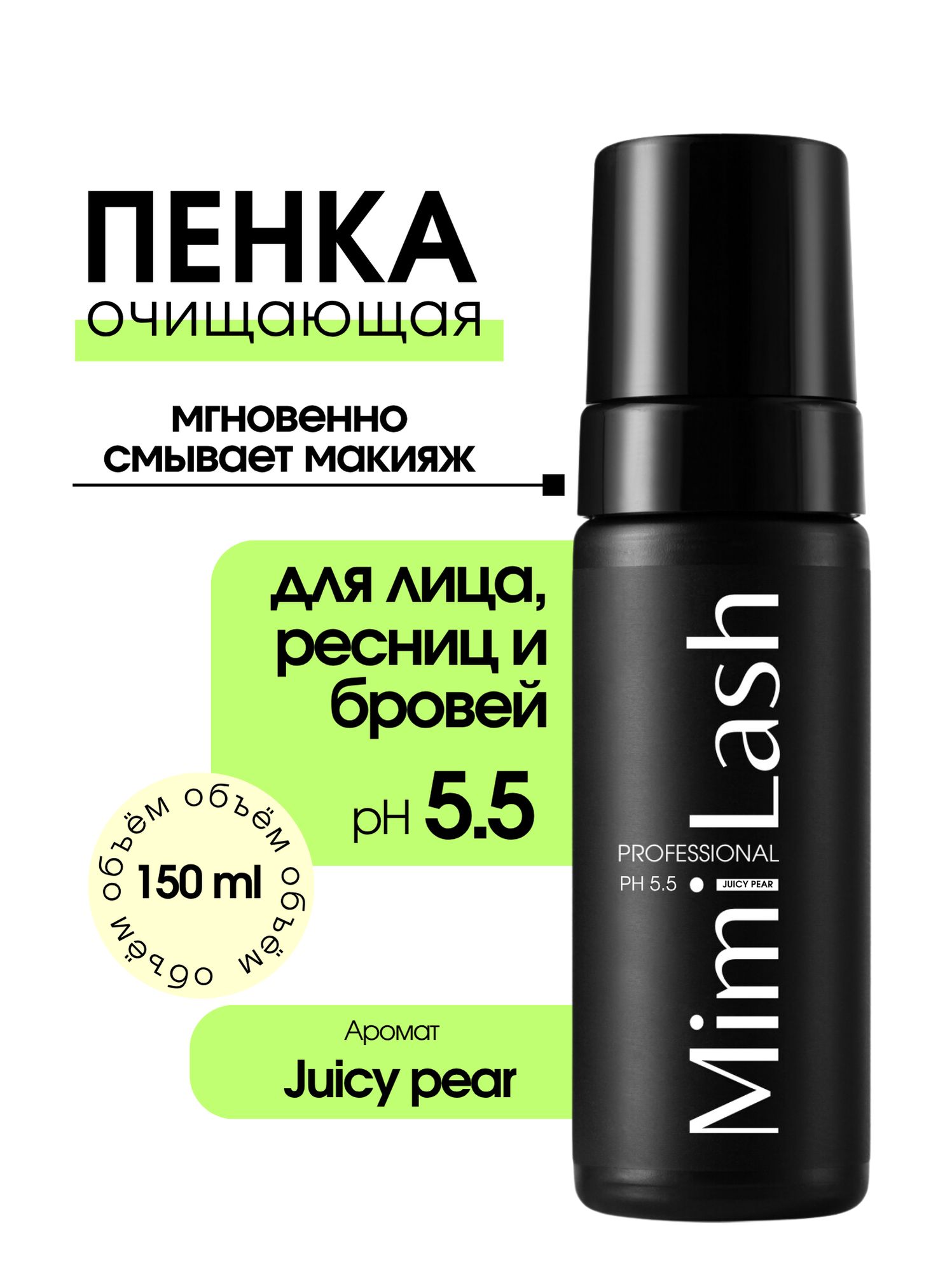 Очищающая пенка для умывания и снятия макияжа с лица, ресниц и бровей MimiLash Juicy pear pH 5.5 для всех типов кожи