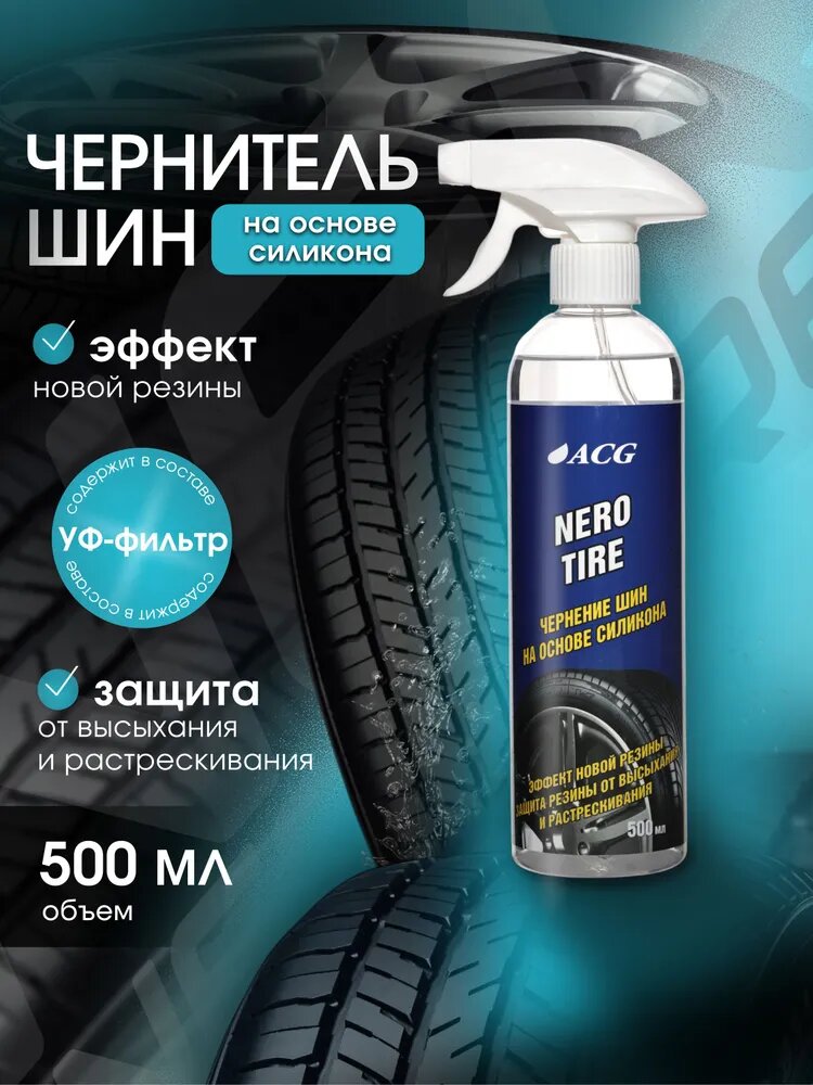 Чернитель резины силиконовый 500 мл NEROTIRE ACG / чернитель для шин