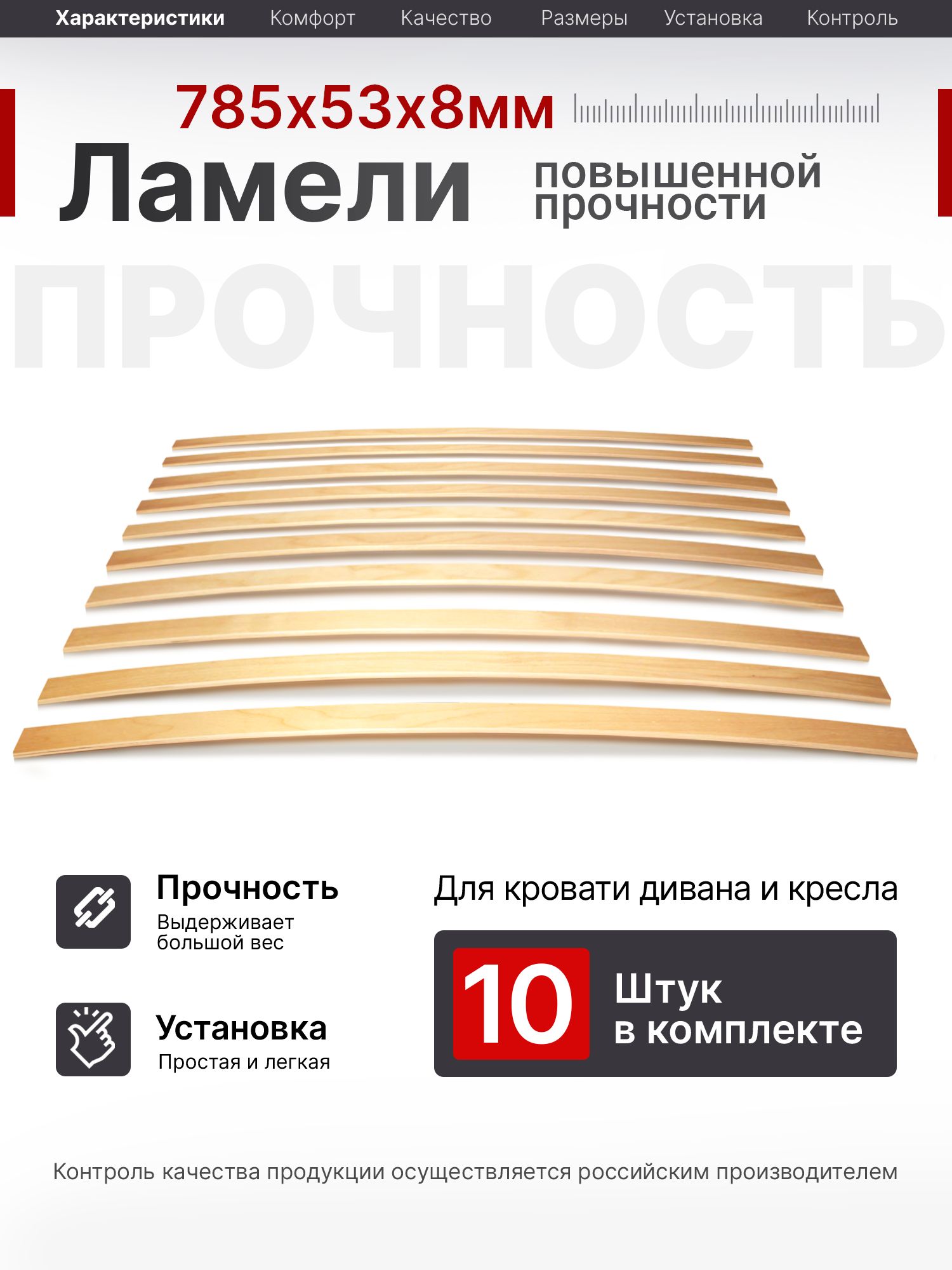 Ламели для кровати 785, 53 мм, 10 шт, ортопедическое основание для кровати, дивана, кресла